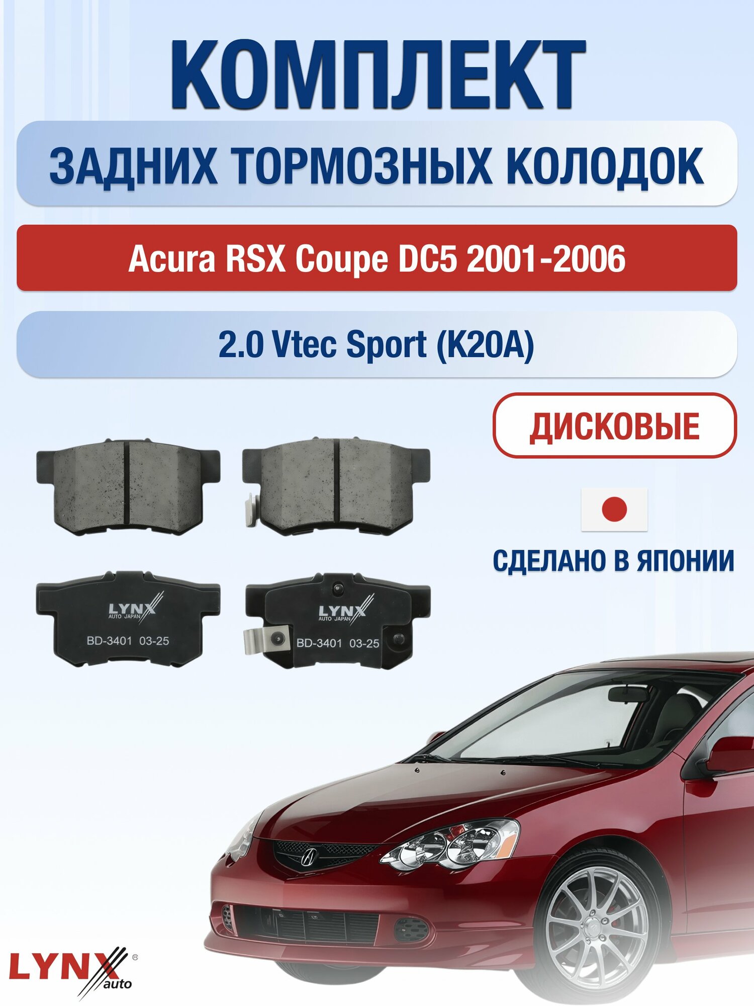 Комплект задних дисковых тормозных колодок на Acura RSX Coupe DC5 2001-2006г. / 2.0 (K20A2) ВD-3401 / Акура рсикс Купе