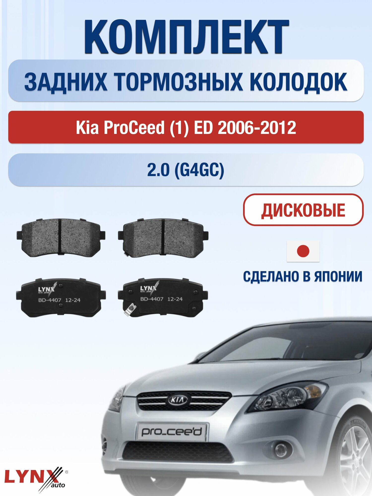 Комплект задних дисковых тормозных колодок на Kia ProCeed (1) ED 2006-2012г. /2.0 (G4GC) ВD-4407 /Киа ПроСид /LYNXauto