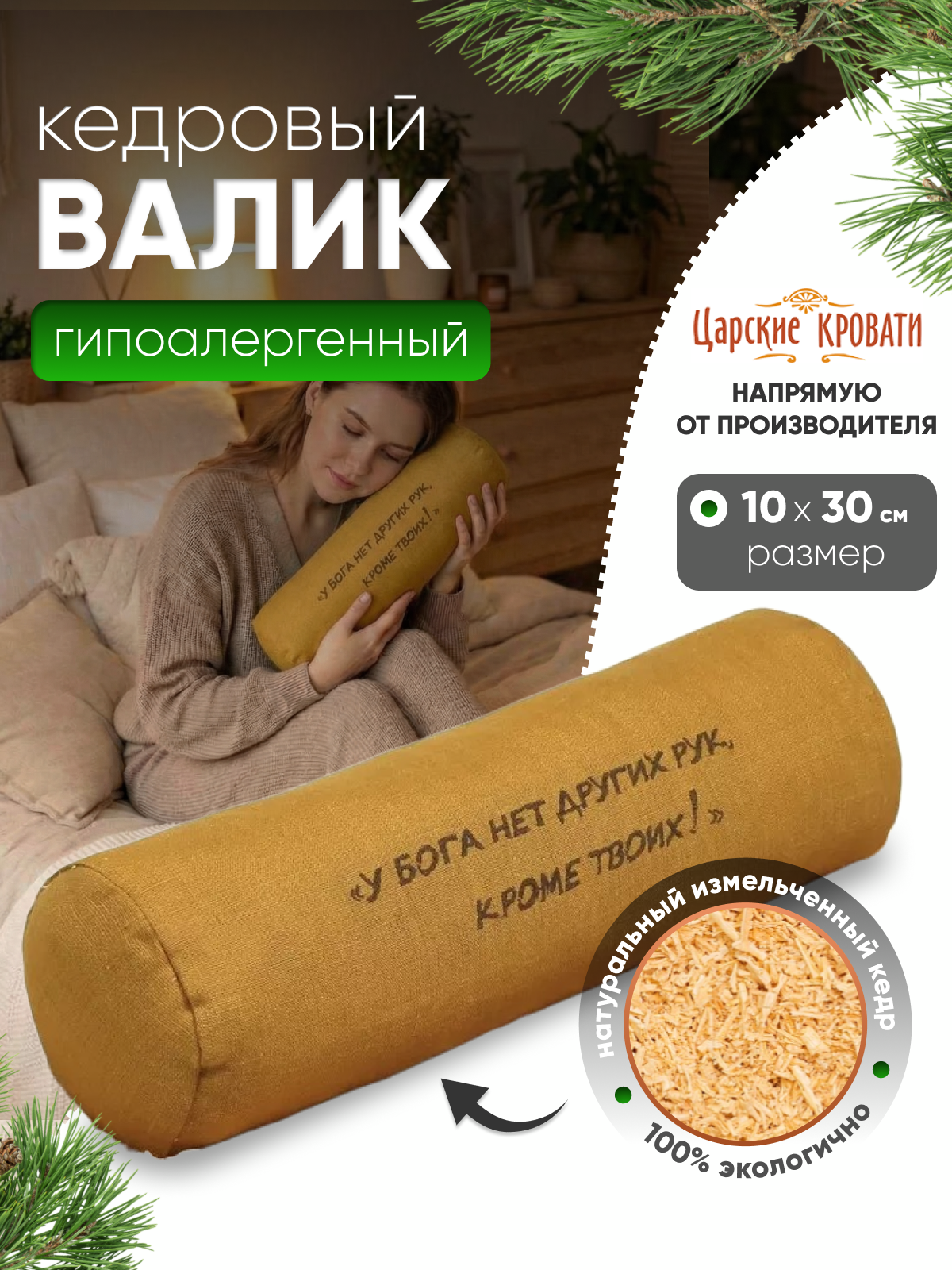 ЭКО валик с кедровой стружкой 10х30 у бога