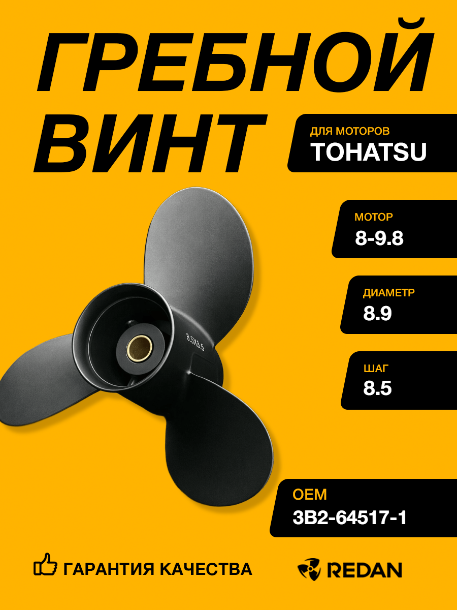Гребной винт Tohatsu 8-9.8 (3x8.9x8.5), Производитель YHS, Материал: Алюминий