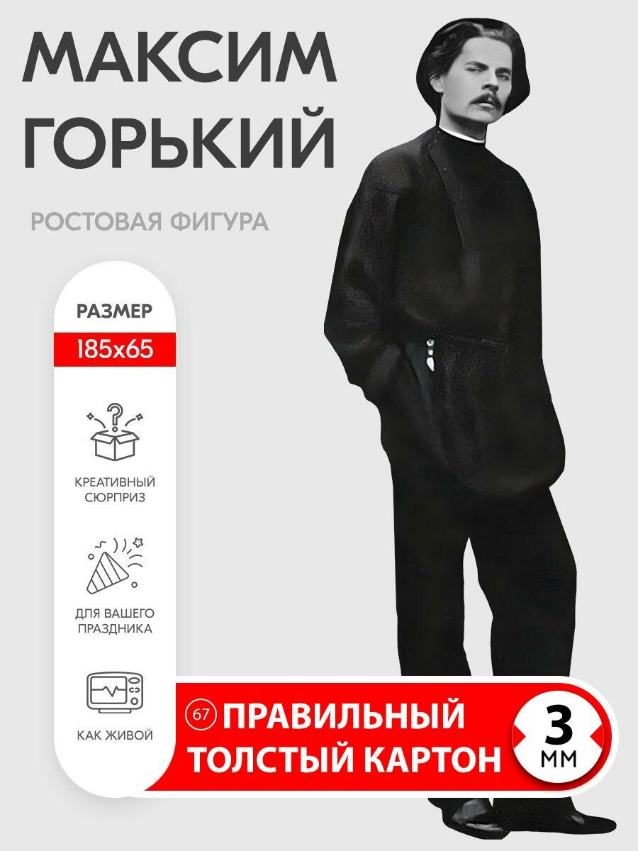 Аксессуар для фотосессий, самое это, Максим Горький ростовая фигура