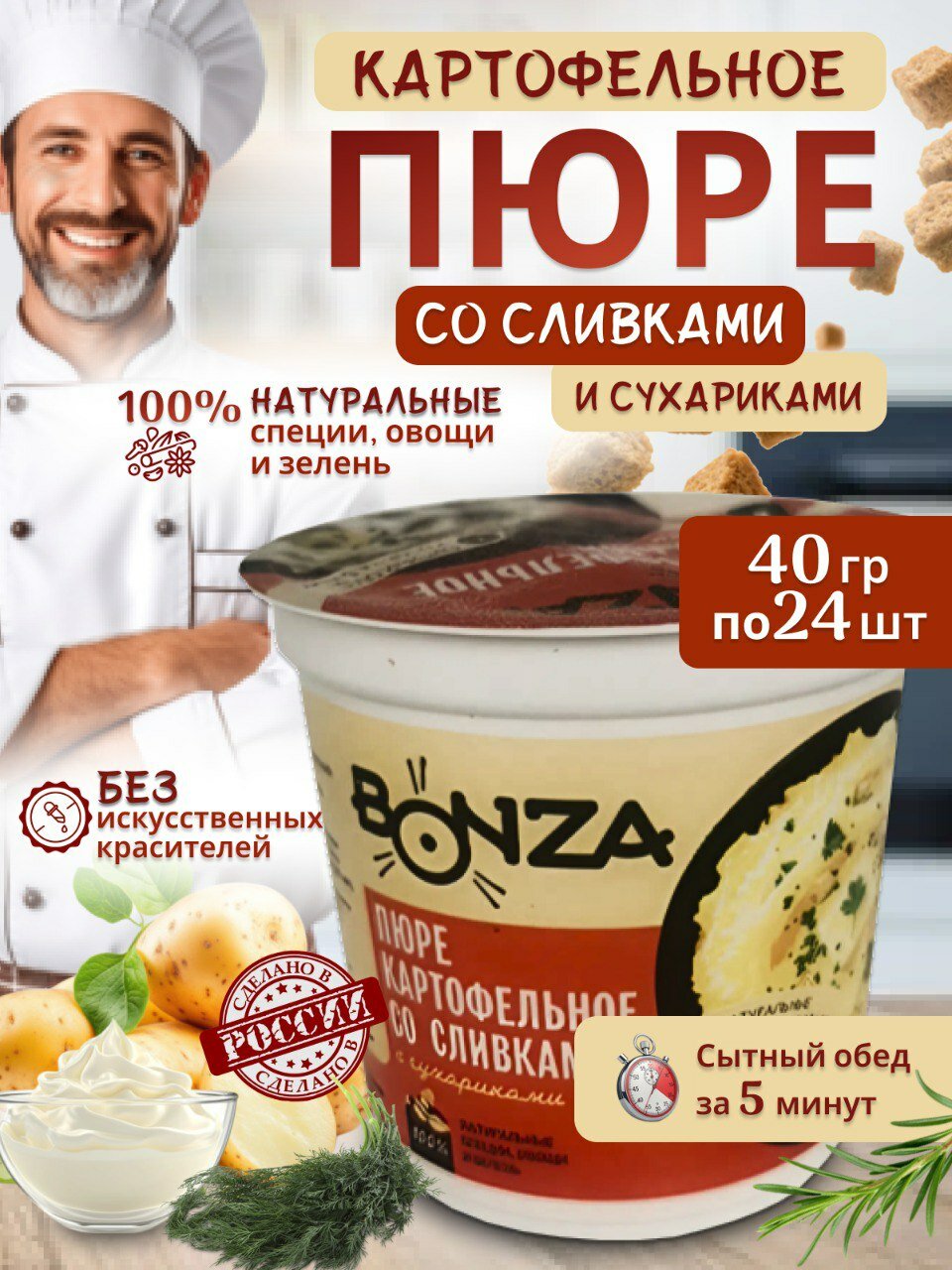 Пюре картофельное BONZA, со сливками, с сухариками, 40 гр, 24шт
