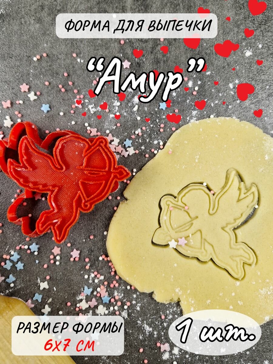 Форма для печенья, пряников, мастики, вырубки теста, штамп с узором - Амур