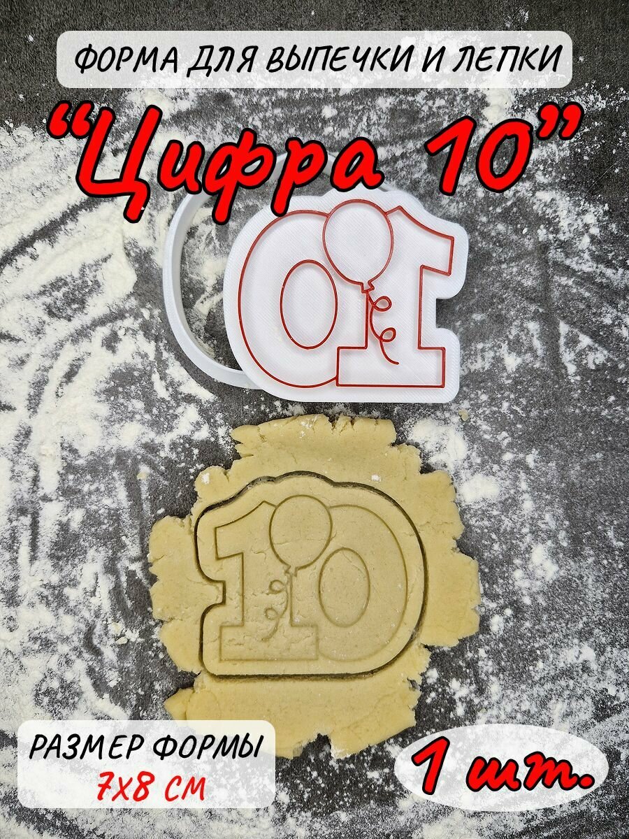 Форма для выпечки, печенья, пряников, мастики, вырубки теста, штамп с узором - Цифра 10 с шариком