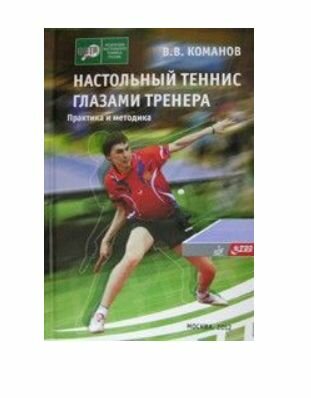 В. В. Команов "Настольный теннис глазами тренера"
