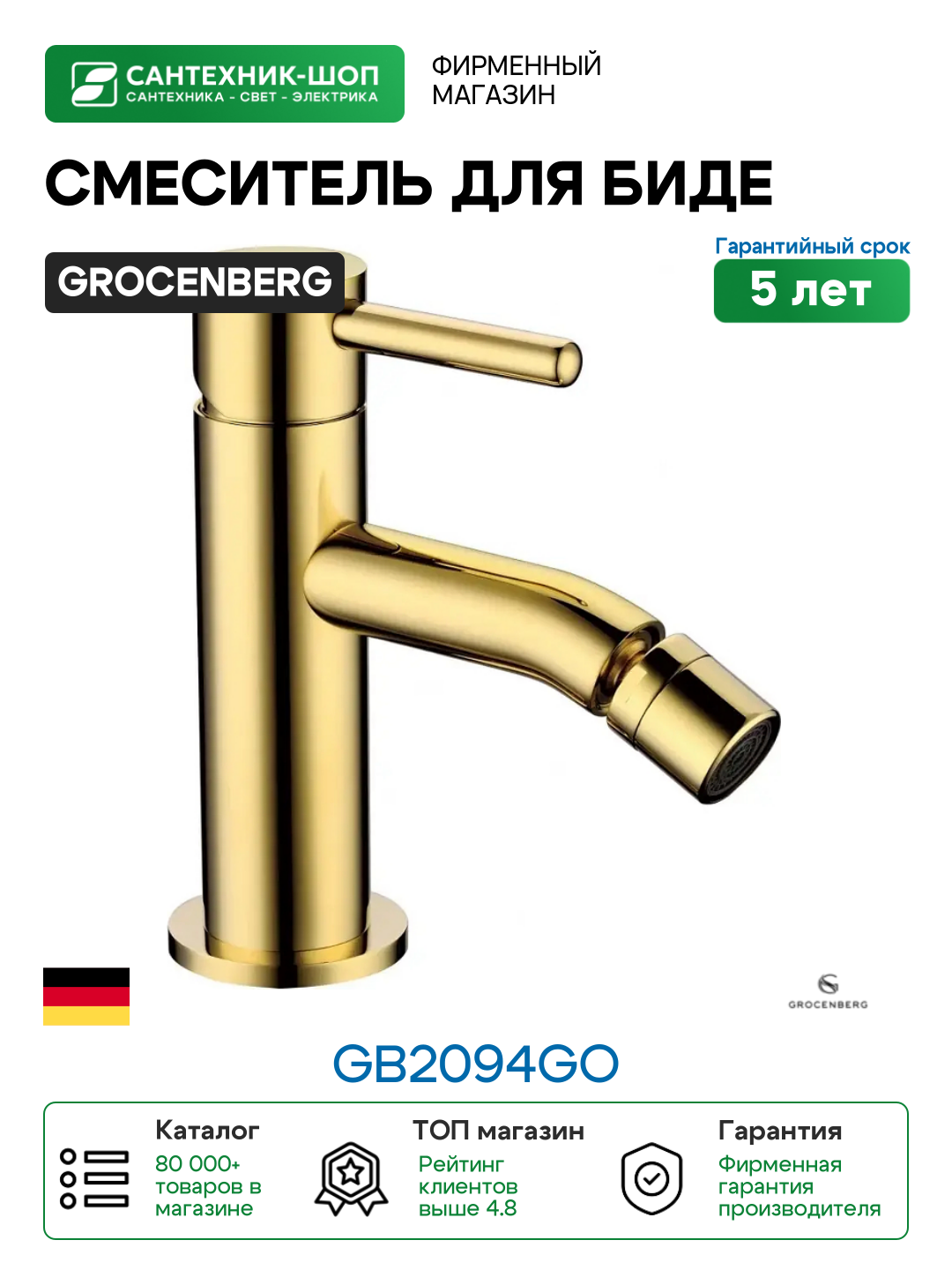 Смеситель для биде Grocenberg GB2094GO Золото