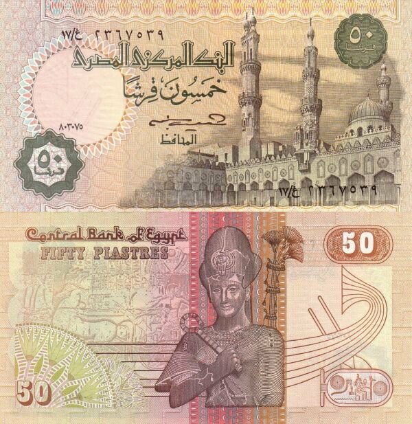 Египет 50 пиастров 1985-1994 Рамзес II UNC