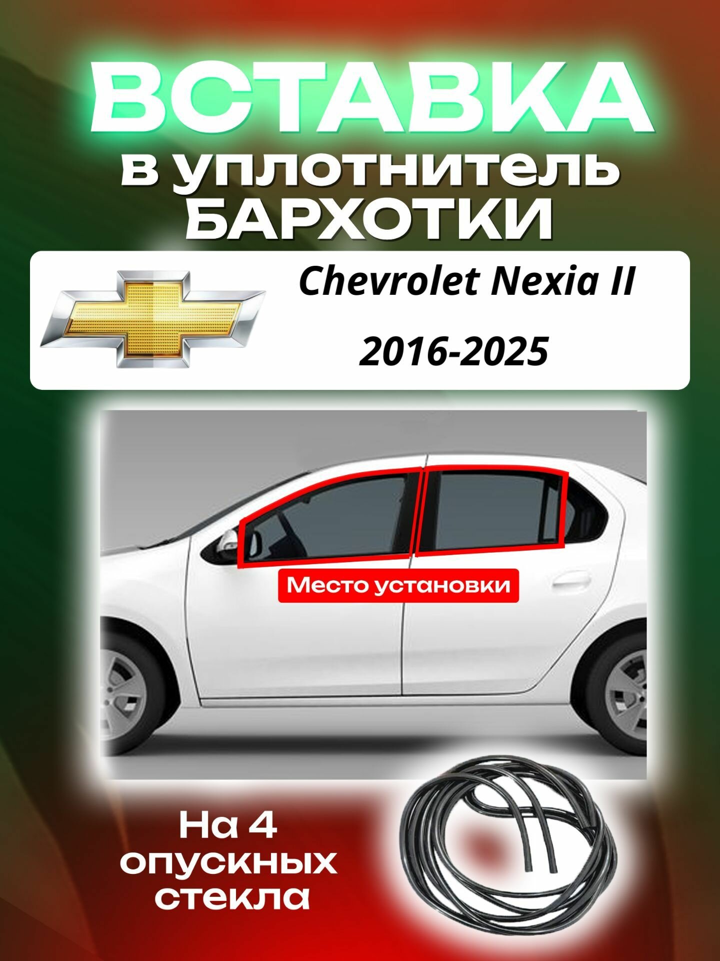 Вставка в уплотнитель бархотки стекла автомобиля Chevrolet Nexia II (2016-2025)/ Шевроле Нексия 2 поколение