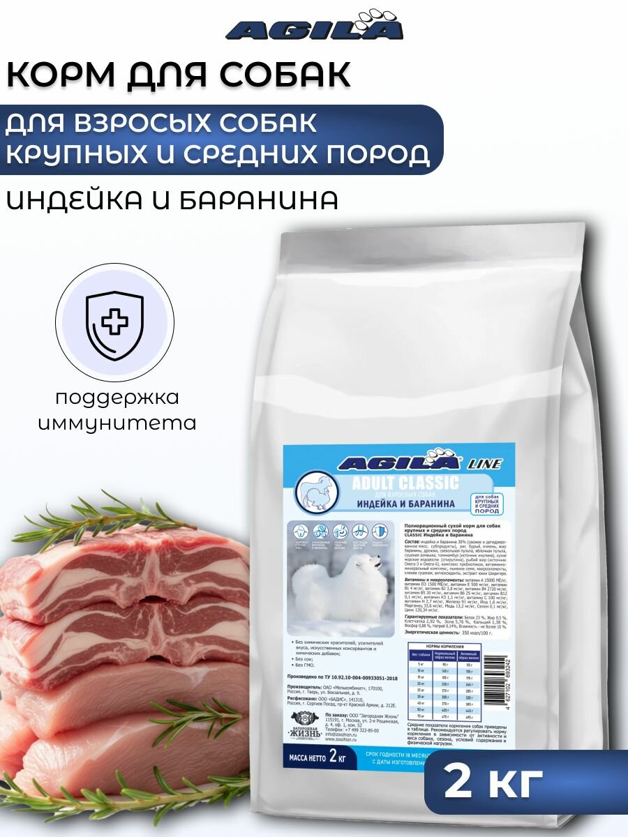 AGILA LINE Classic Индейка и баранина, сухой корм для взрослых собак крупных и средних пород, 2 кг