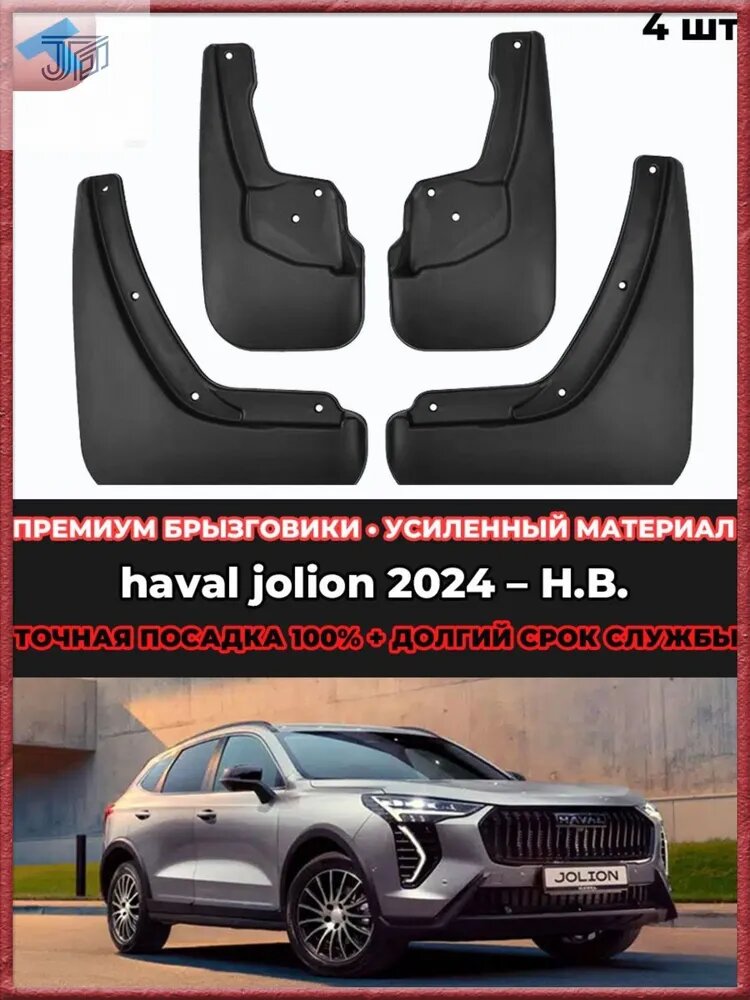 Брызговики, арт. брызговик Применимо к Haval Jolion 1 поколение рестайлинг , 2024 - н. в, 4 шт, 4 шт.