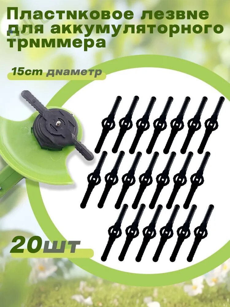 Пластиковые ножи для триммера садового набор 20шт, универсальная насадка для газонокосилки аккумуляторной для травы, лезвие бензокосилки