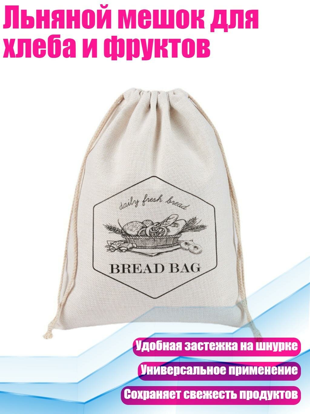 Льняной мешок для хлеба и фруктов, Образец 7