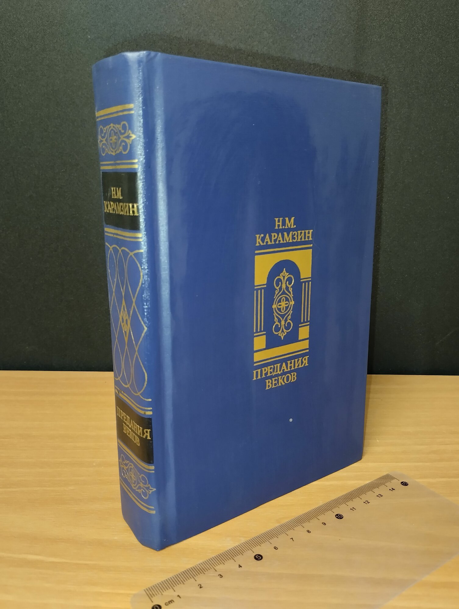 Предания веков. Н. М. Карамзин. 1988