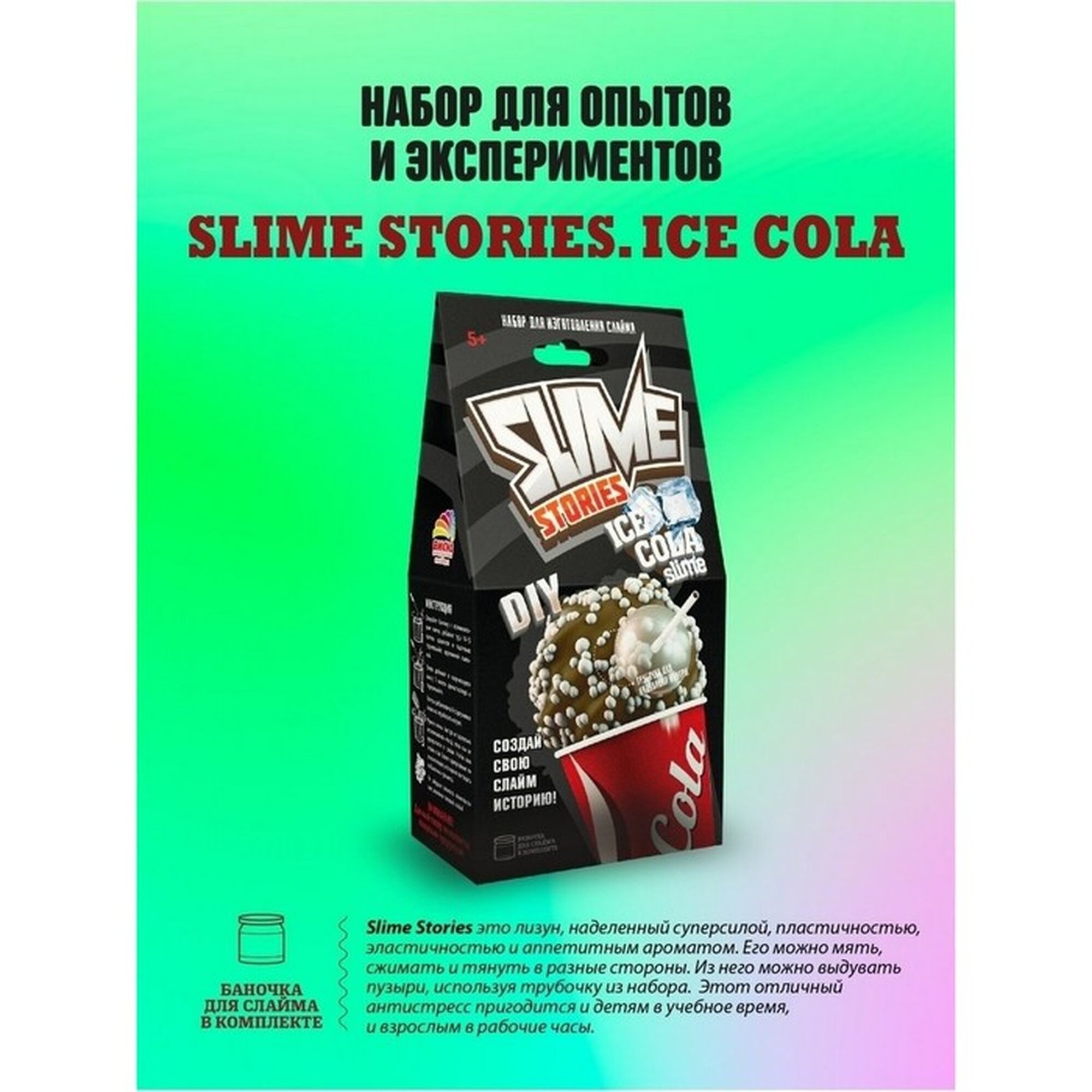 Набор для опытов "Slime Stories. Ice cola" создай свой слайм, БрикНик