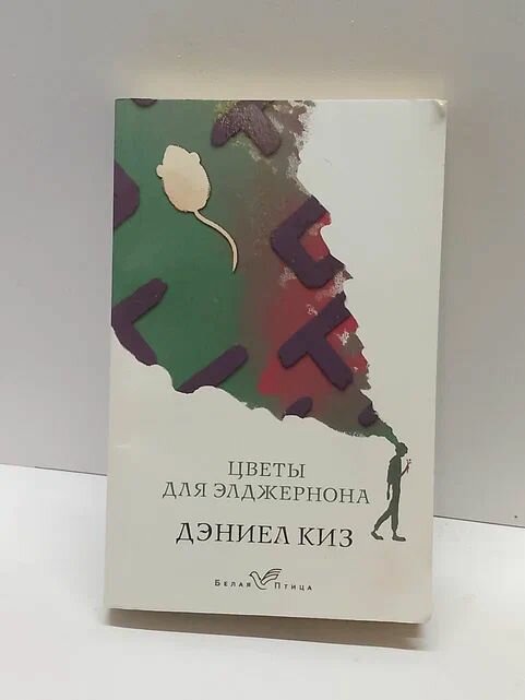 Цветы для Элджернона