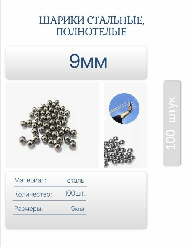 Шарики стальные для спортивной рогатки 9 мм, (набор - 100 штук)
