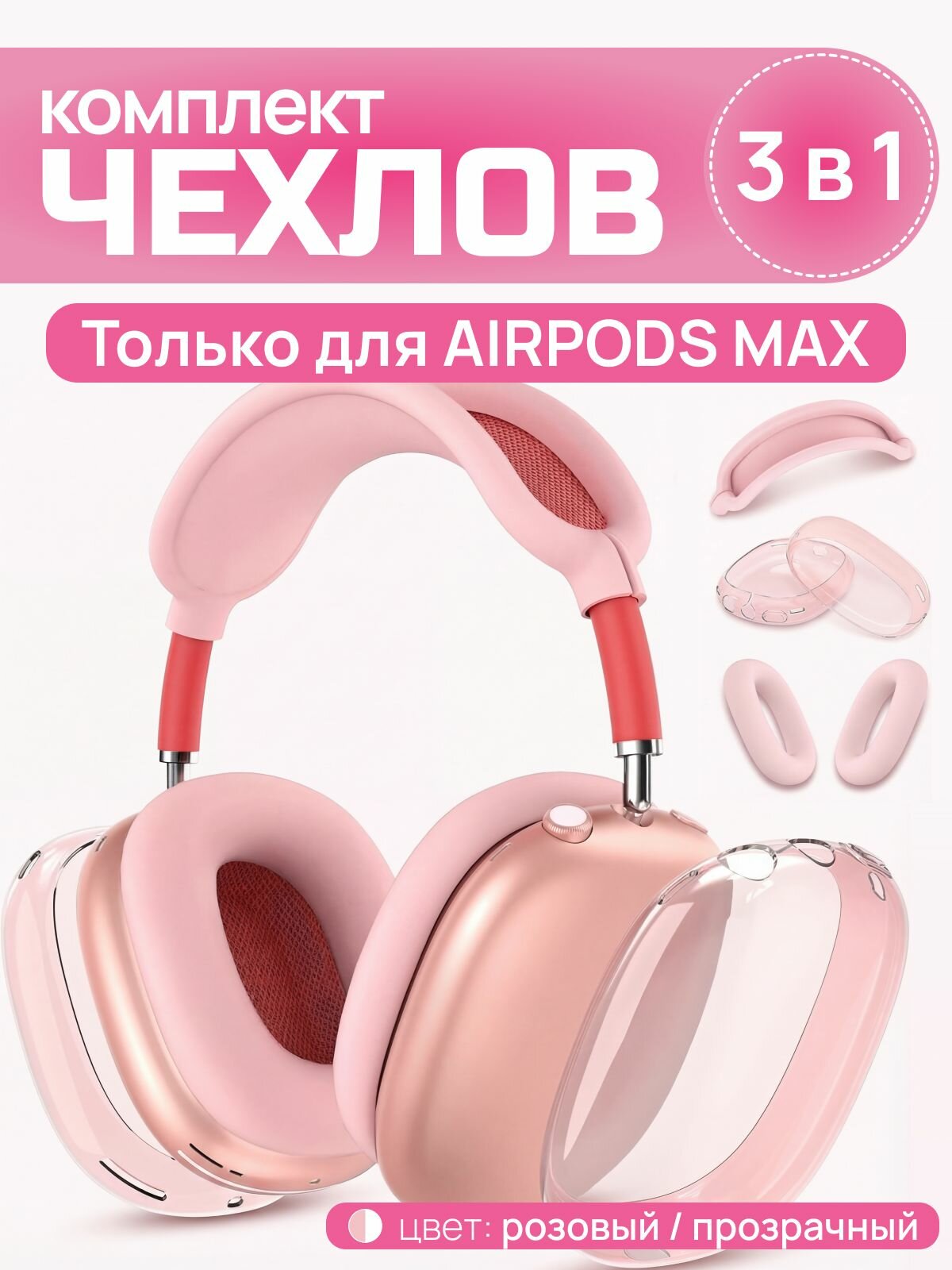 Чехол на наушники AirPods Max силиконовый, комплект 3в1, розовый/прозрачный