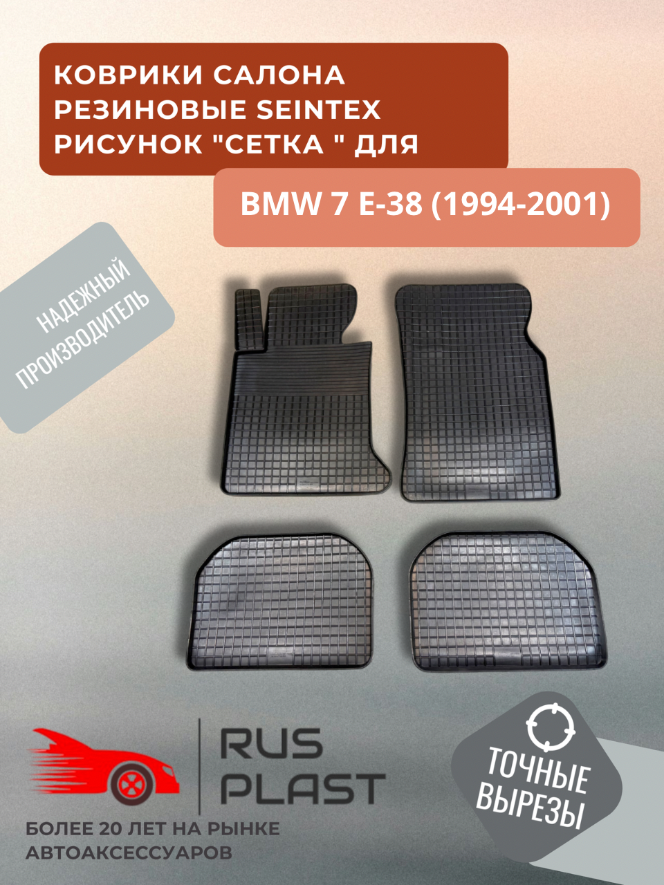 Коврики для салона резиновые Seintex рисунок "Сетка " для BMW 7 Ser E-38 (1994-2001)