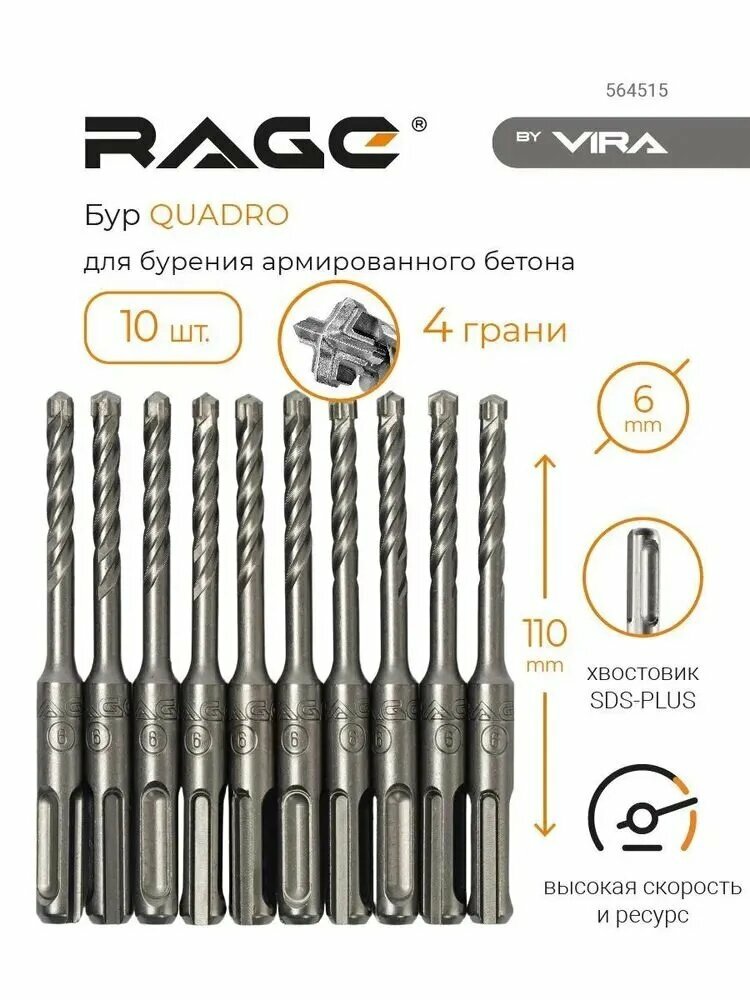 Набор буров по бетону 10 шт 6 х 110 мм SDS-Plus Quadro-X RAGE by VIRA