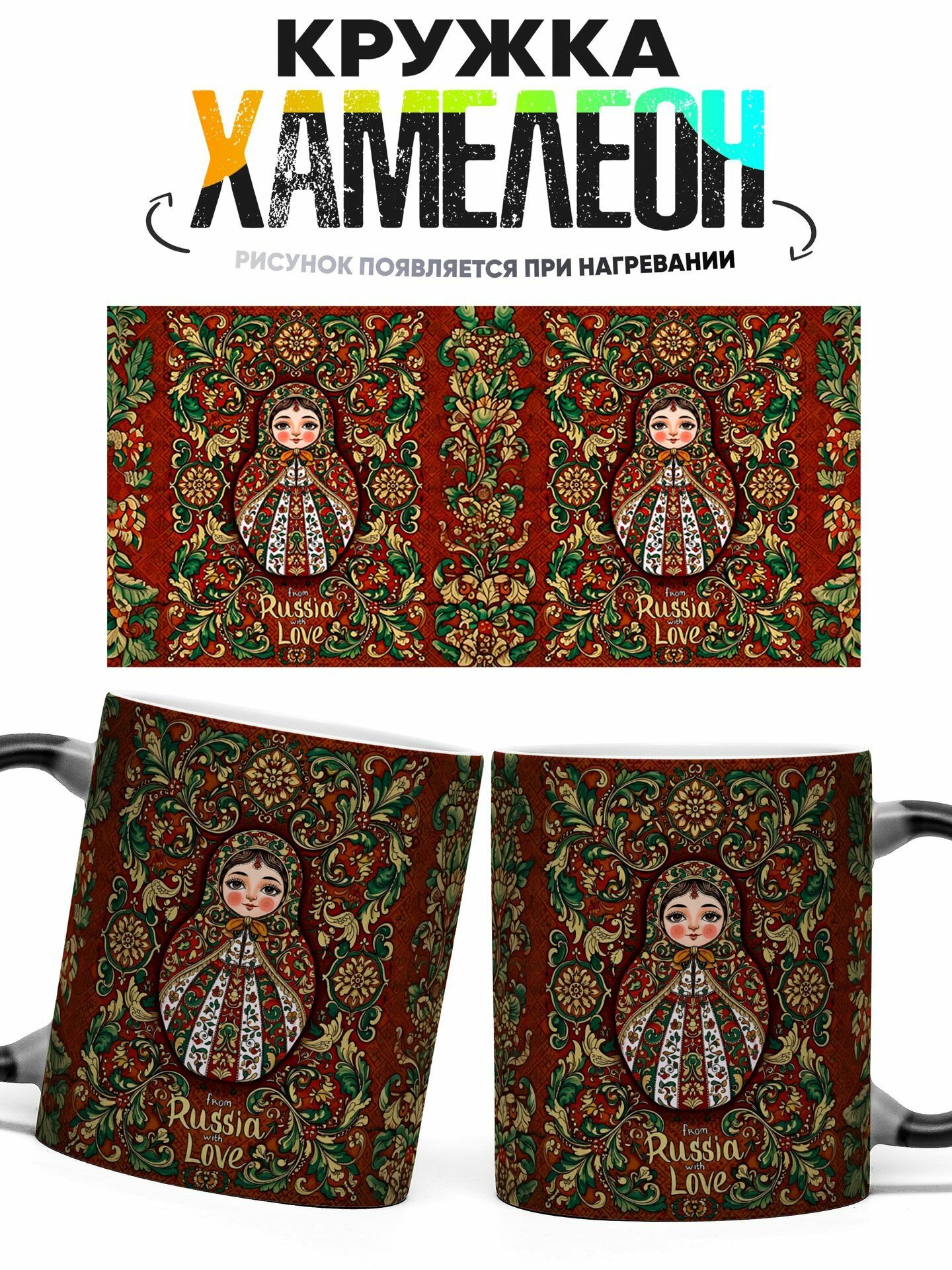 Кружка хамелеон Матрешка из России с любовью 330 мл