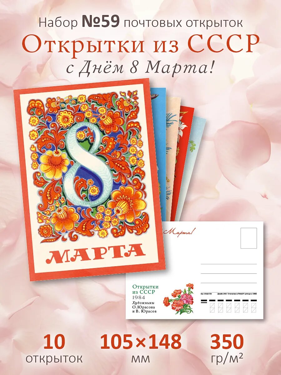 Почтовые открытки СССР №59 "8 Марта", 10 шт, для посткроссинга