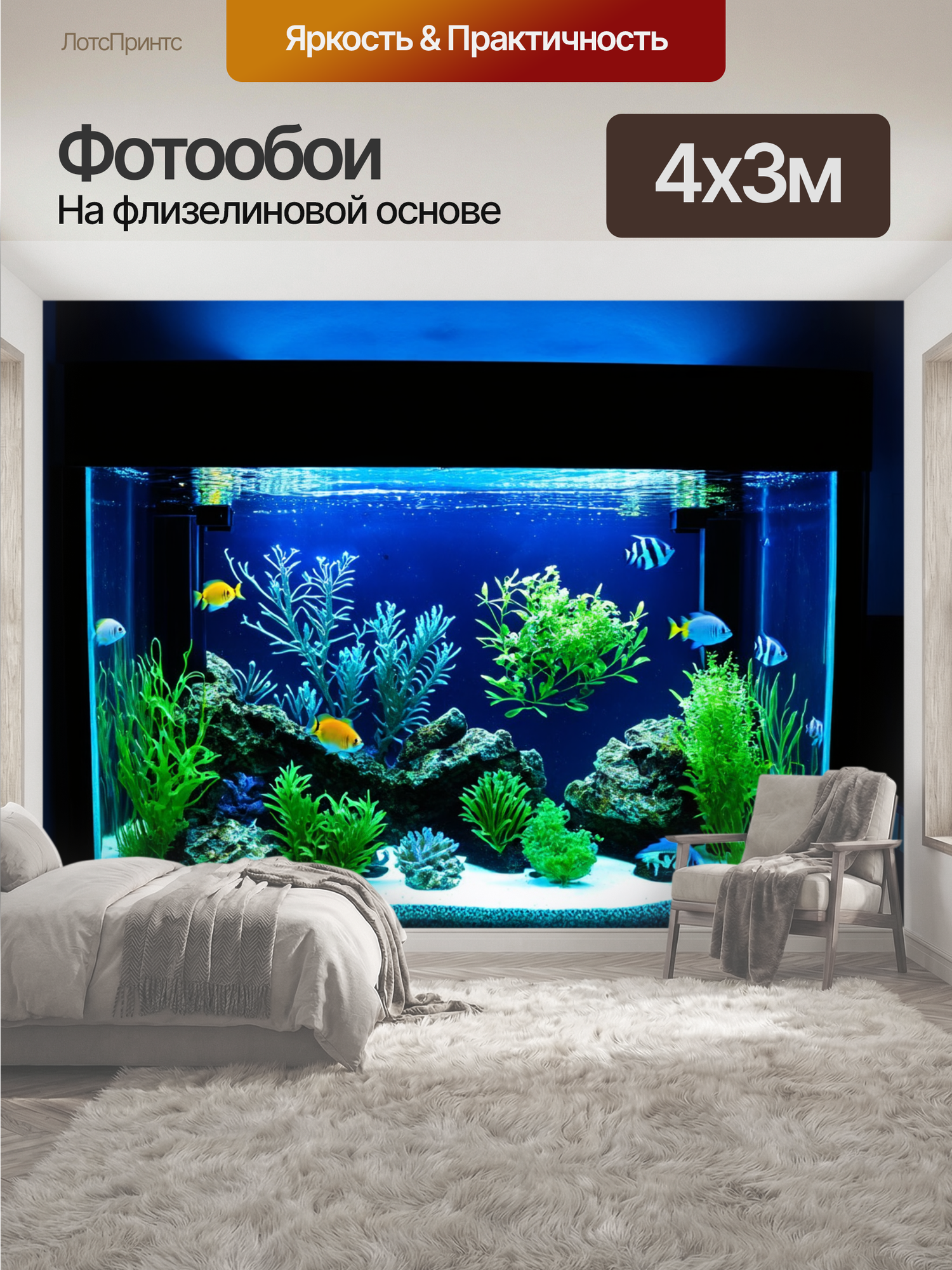 Фотообои "С аквариумом в затемнённой комнате, где аквариум освещён уникальными led-светильниками, создающими атмосферу подводного мира" 400x300 см. экосольвентная печать