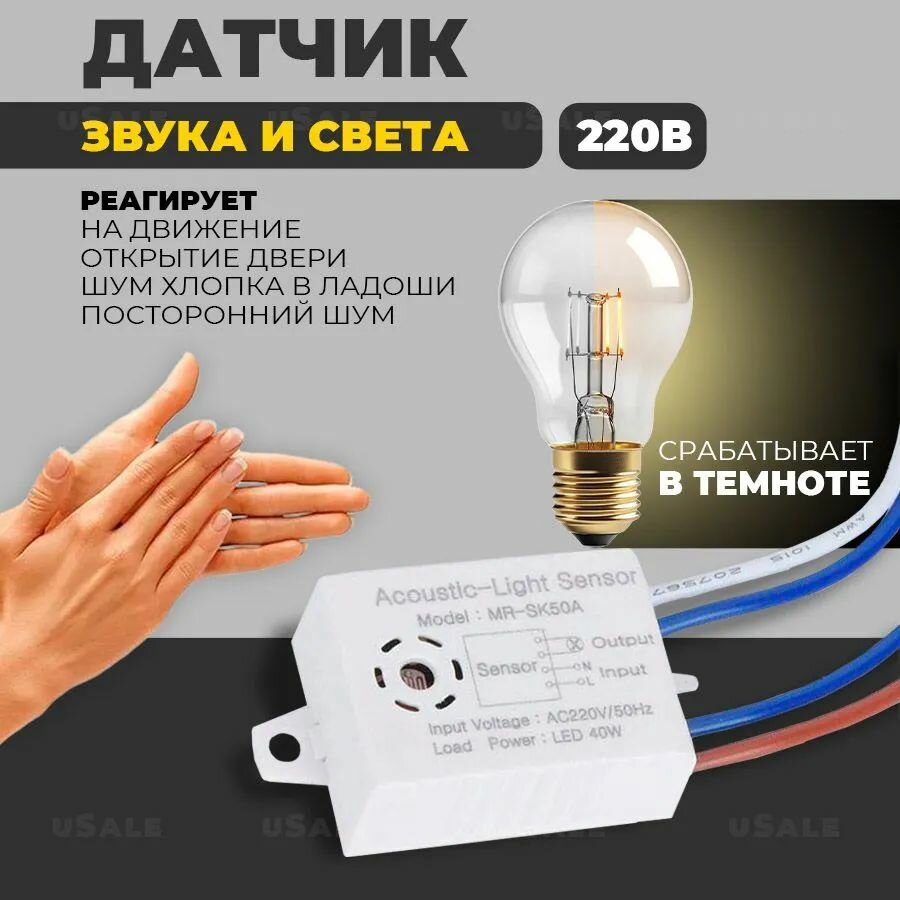 Умный акустический датчик включения света