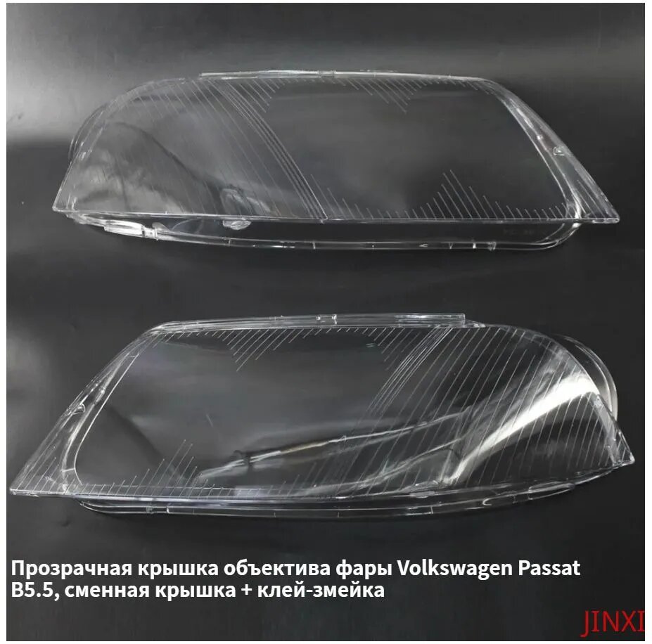 Корпус фары для Volkswagen Passat B5.5, прозрачный, крышка фары * 2 + клей-змейка, 2 шт.