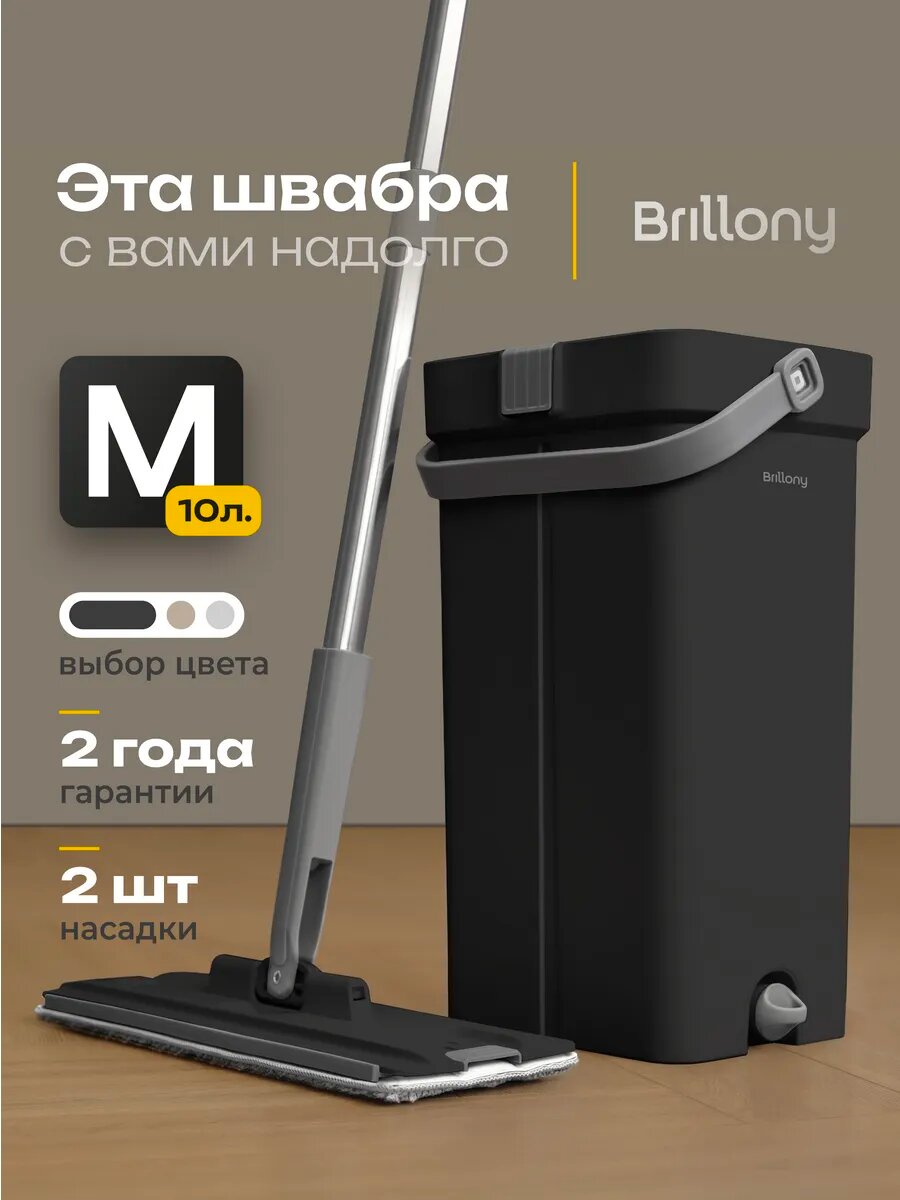 Швабра с отжимом и ведром Brillony черная 10 л, 2 насадки в комплекте