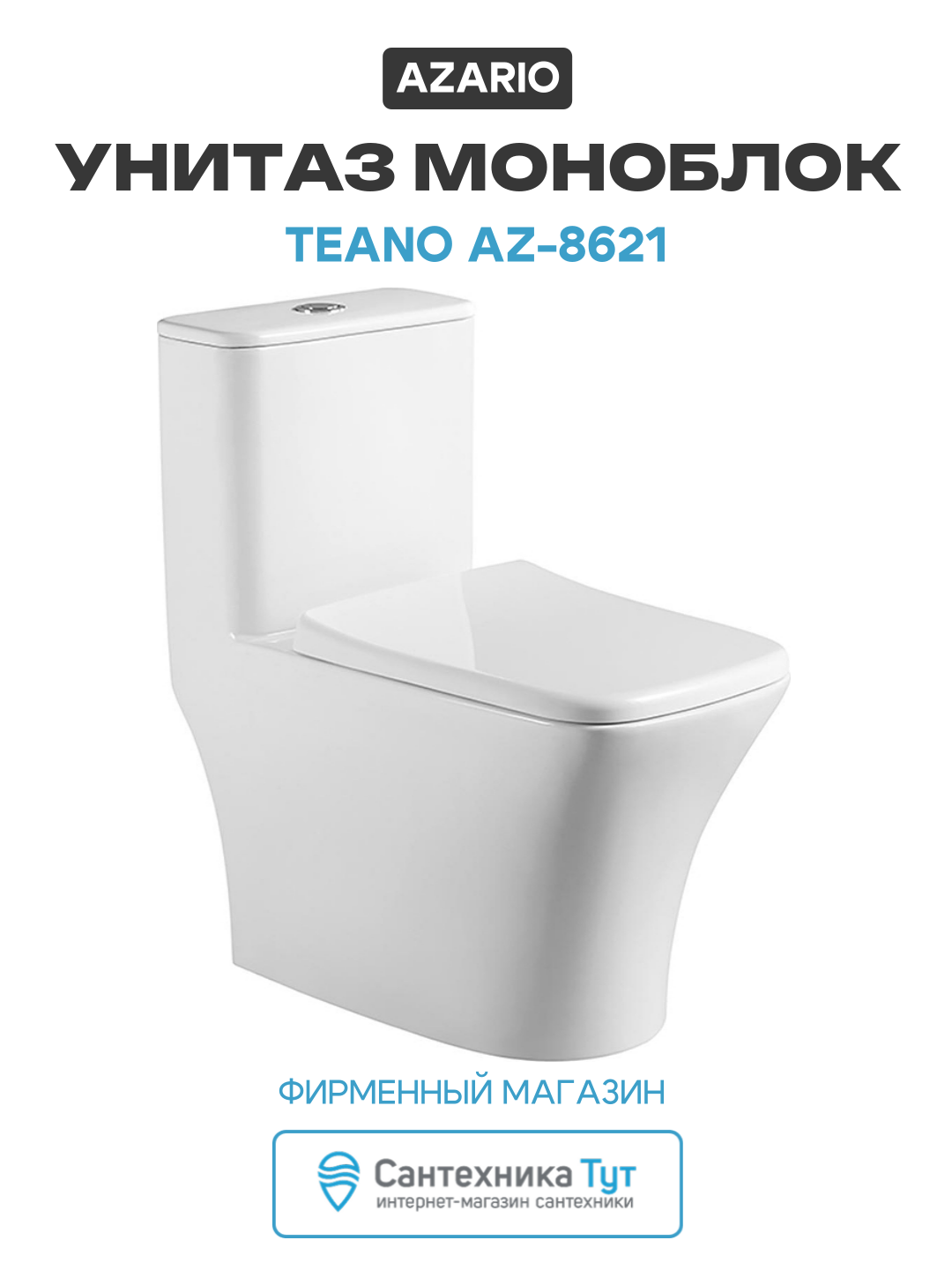 Унитаз моноблок Azario Teano AZ-8621 с сиденьем Микролифт