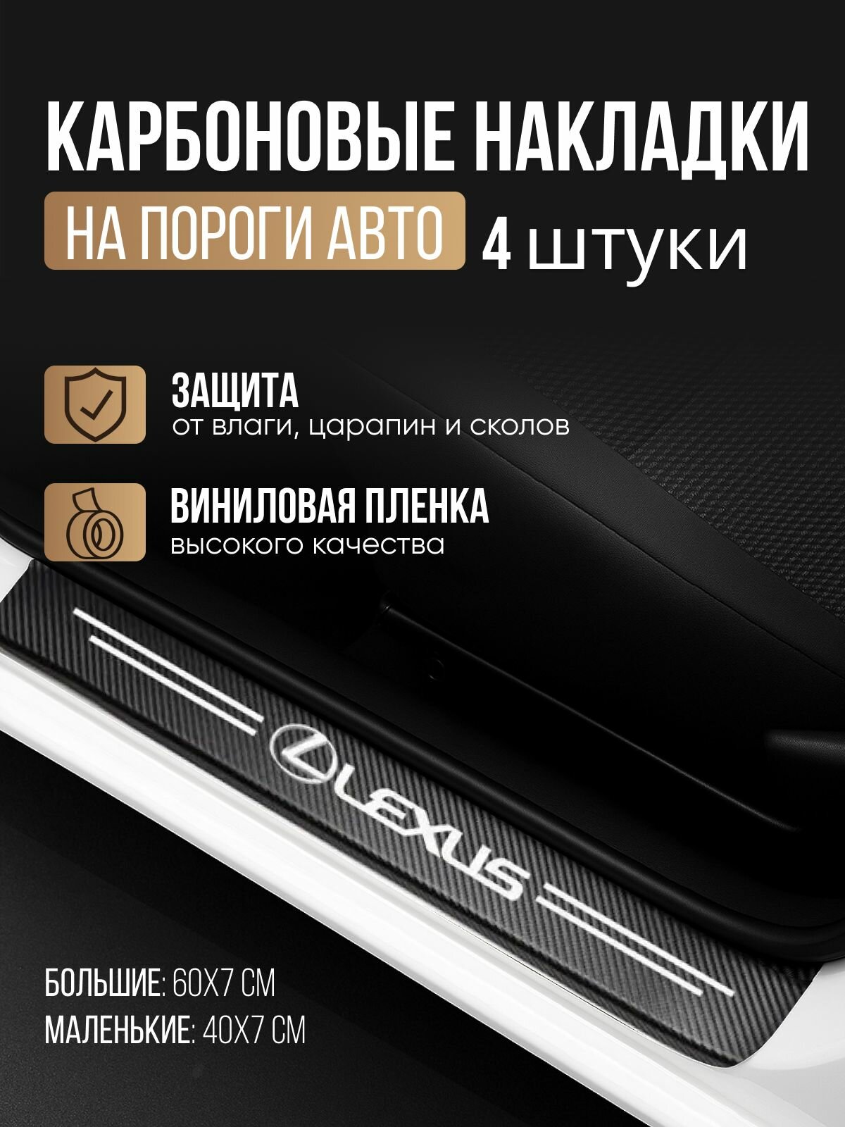 Накладки на пороги для Lexus IS250 RX300 RX330 RX350 GX470 GX460 LX470 LX570 GS300 CT200h ES250 и др. / Защитная пленка наклейки для защиты порогов Лексус / Комплект 4шт