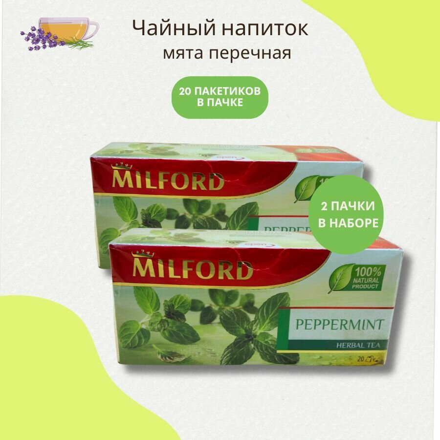 Чайный напиток Milford Мята перечная, в пакетиках, набор 2 упаковки