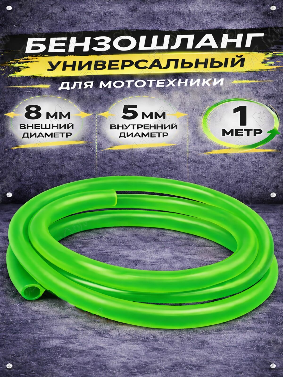 Бензошланг универсальный на мопед, скутер, питбайк (d-8/5 mm, PVC) 1 метр