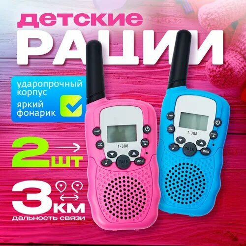 Рации детские комплект 2 шт. / Игровые телефоны с фонариками / Развивающие игрушки на батарейках с мощным сигналом