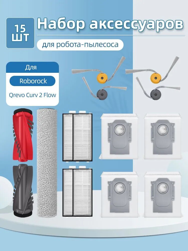 Совместимо с Roborock Qrevo Curv 2 Flow: Набор аксессуаров (основная щетка, фильтры, салфетки, мешки)