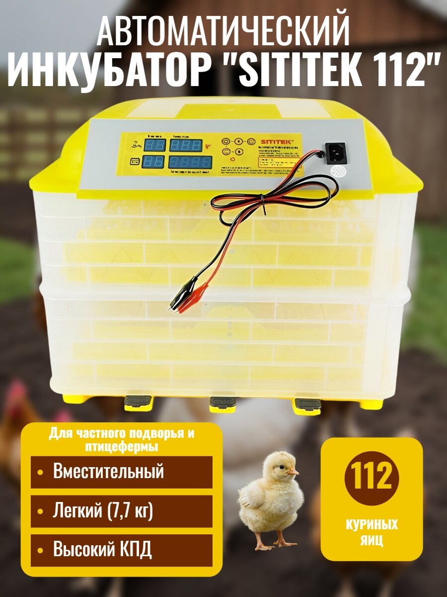 Инкубатор автоматический "SITITEK 112" на 112 куриных яиц с овоскопом в комплекте