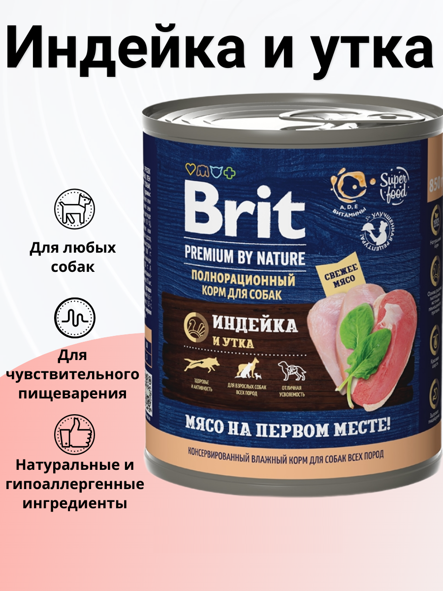 Влажный корм BRIT 850гр для любых собак Premium by Nature Индейка и утка