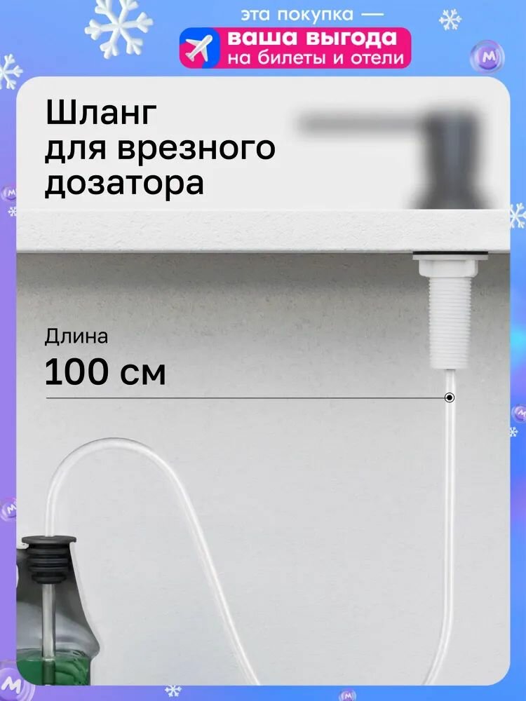 Шланг для встраиваемого дозатора и врезного диспенсера для жидкого мыла Gohler G20001