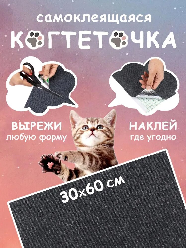 Когтеточка для кошек самоклеящаяся на диван, на стену, на пол, угловая
