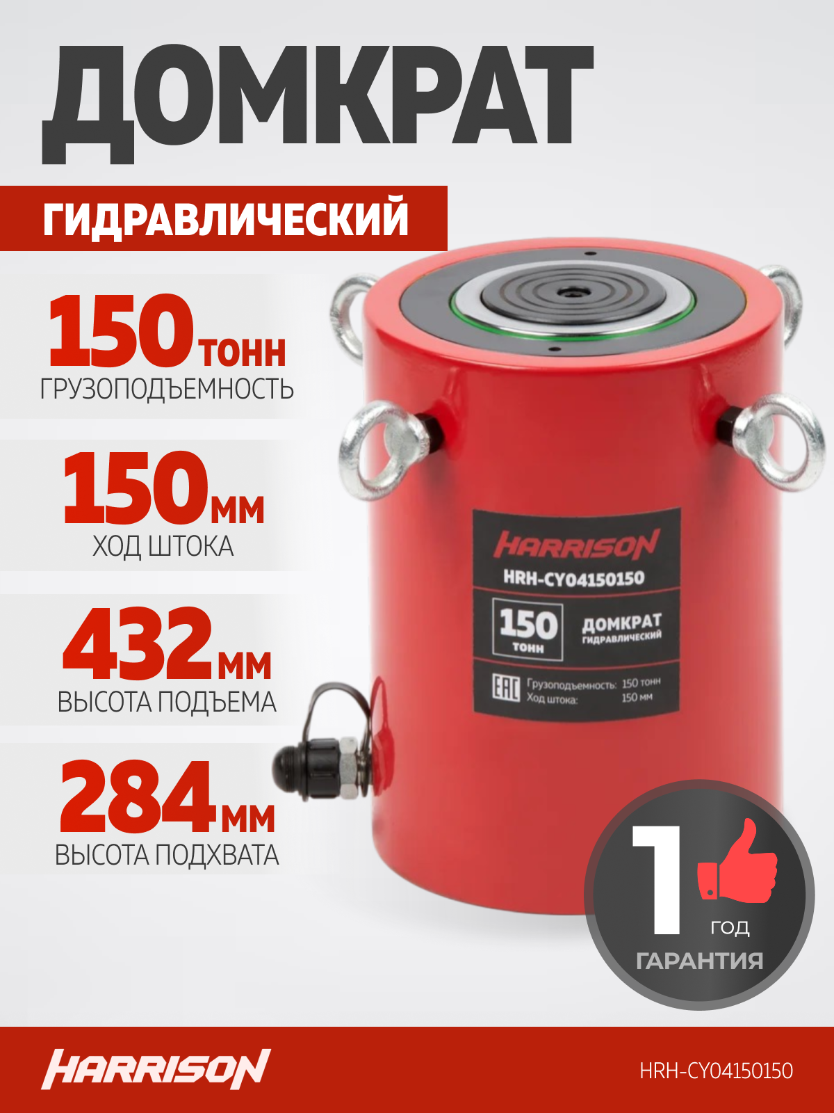 Гидравлический домкрат, однополостной 150 тонн HARRISON HRH-CY04150150