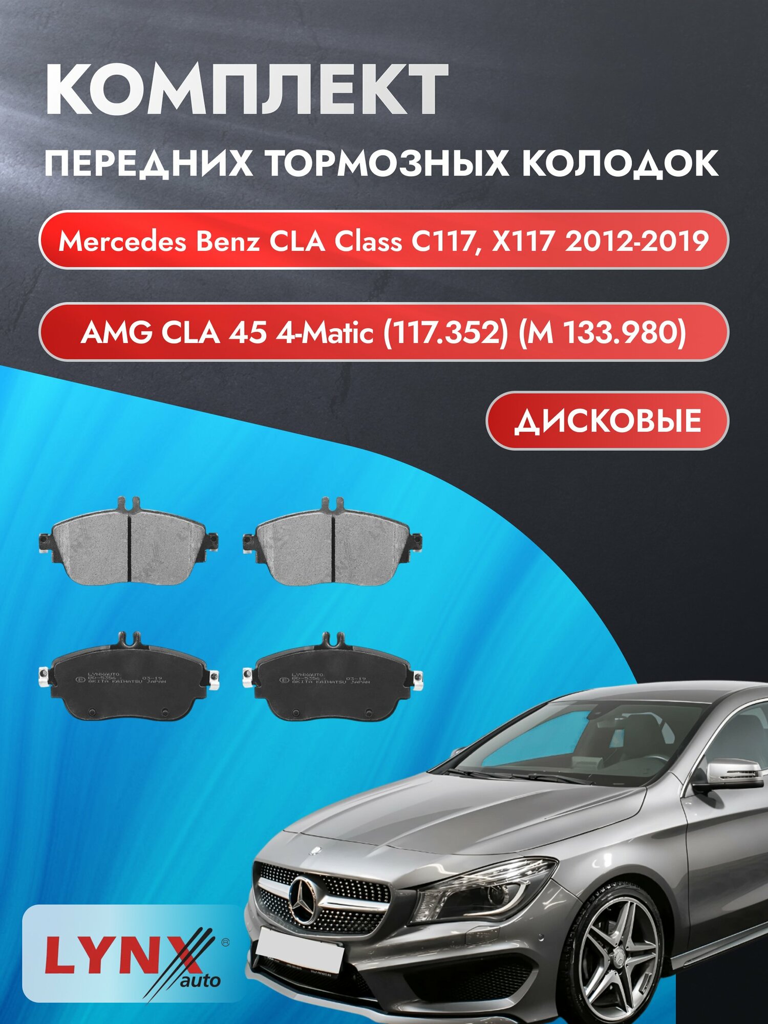 Комплект передних тормозных колодок на Mercedes Benz CLA class C117 2012-2019г. / 2.0 (M 133.980) ВD-5356 / Мерседес
