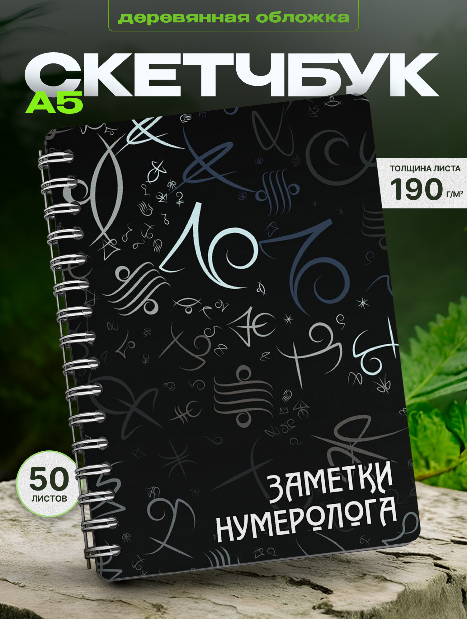 Скетчбук Wood-book "Заметки нумеролога", А5, для рисования, деревянная обложка, 50 л.