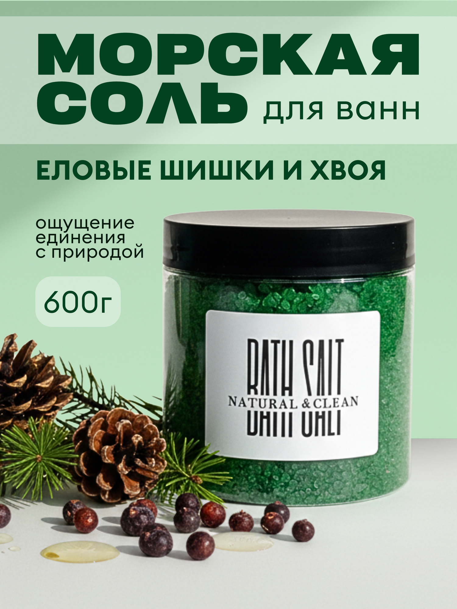 Натуральная соль для ванн "Natural & Clean" с ароматом Еловых шишек и Хвои