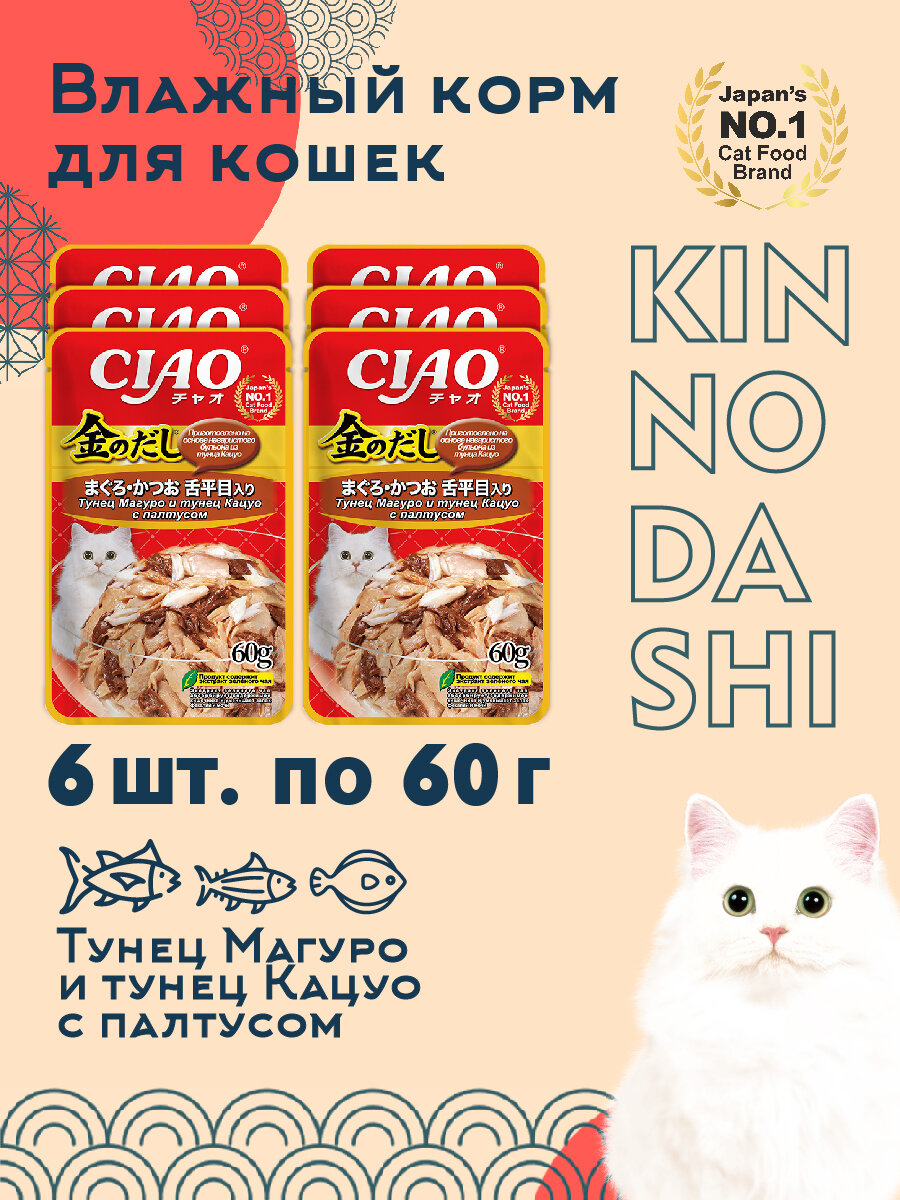 Влажный корм для кошек INABA, CIAO Kinnodashi, тунцы Магуро и Кацуо с палтусом, 60 гр*6шт