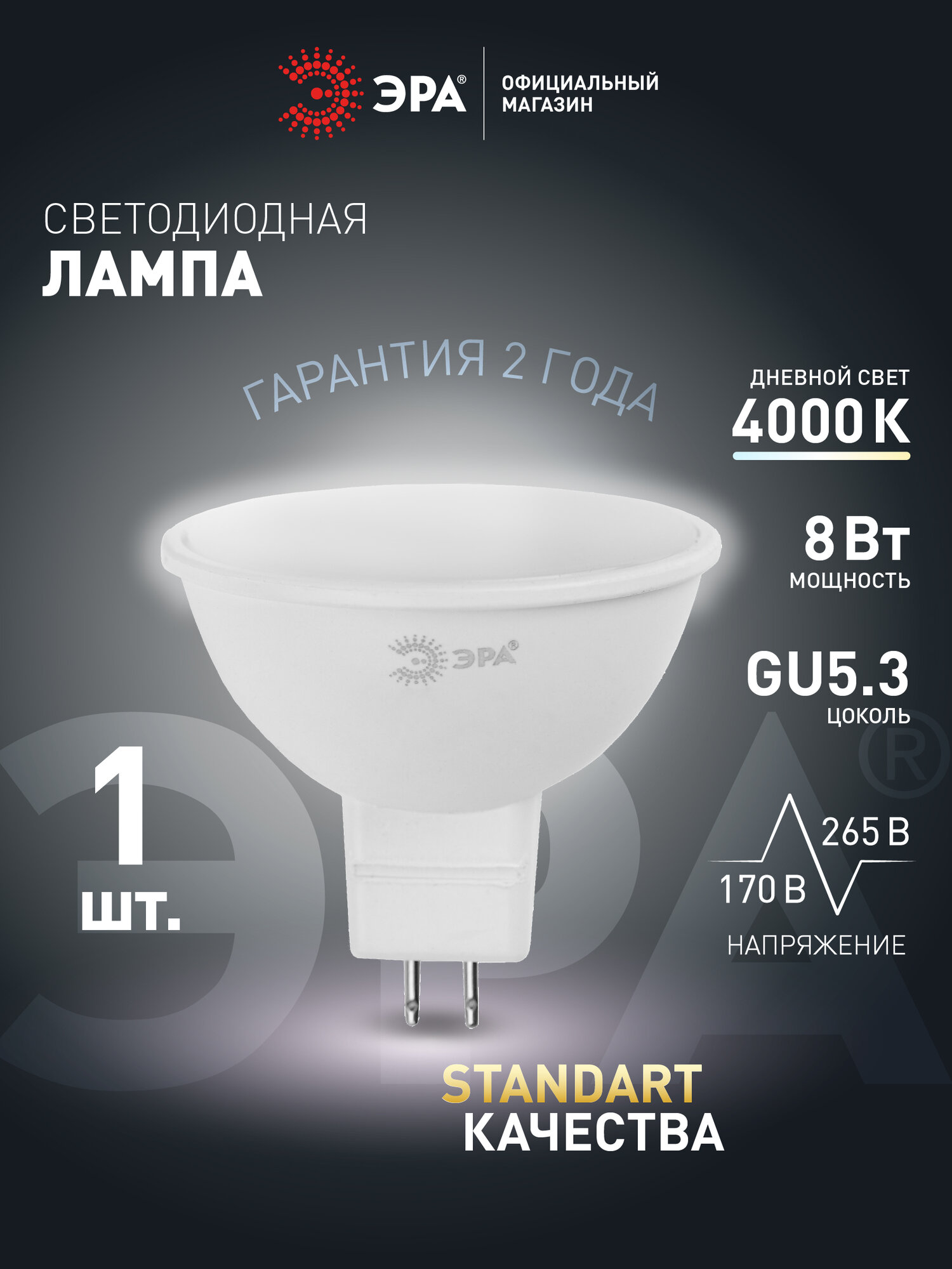 Лампочка светодиодная ЭРА STD LED GU5.3 8Вт софит 4000К нейтральный белый свет, 1 шт