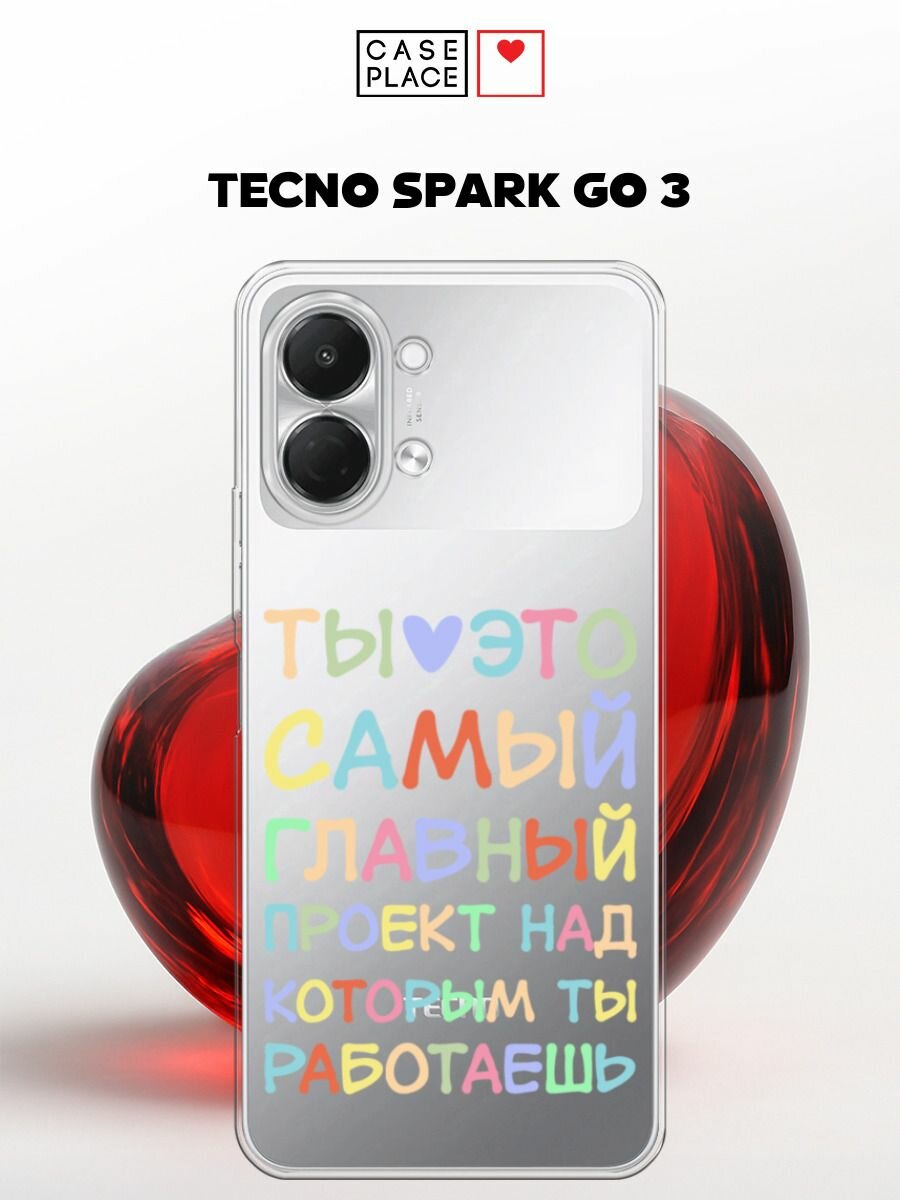 Чехол на Tecno Spark Go 3 / Текно Спарк Го 3 с принтом Ты главный проект