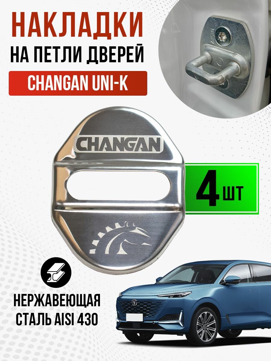 Защитные накладки на петли замков дверей Чанган Юни-К / Changan UNI-К (2020-н. в.)