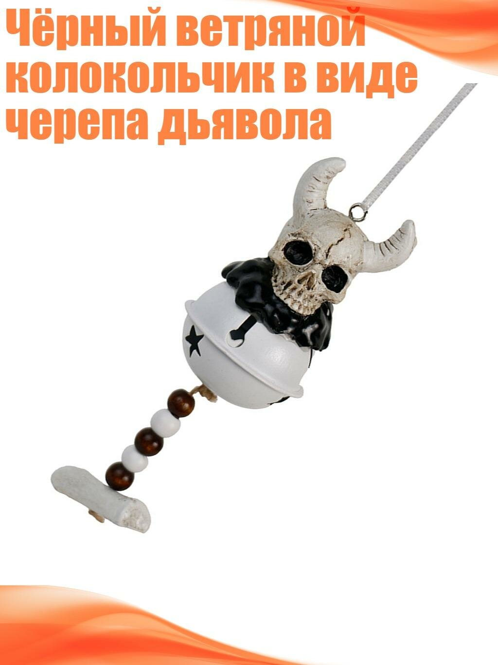 Чёрный ветряной колокольчик в виде черепа дьявола, Голова коровы