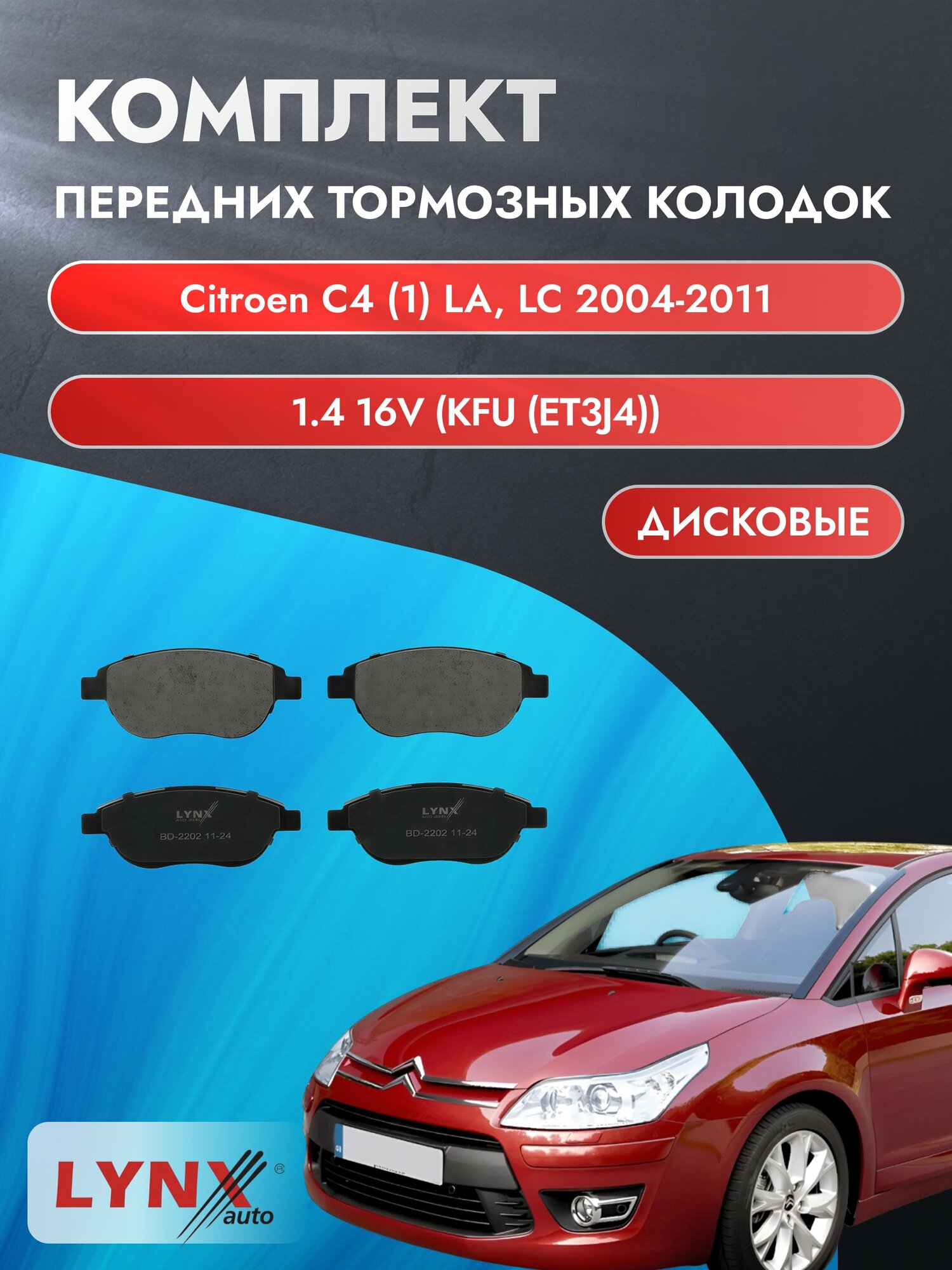 Комплект передних дисковых тормозных колодок на Citroen C4 (1) LA, LC 2004-2011г. /1.4 (KFU (ET3J4)) ВD-2202 /Ситроен С4