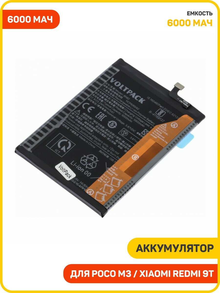 Аккумулятор VoltPack для Xiaomi Redmi 9T / POCO M3 (BN62) 6000 мАч